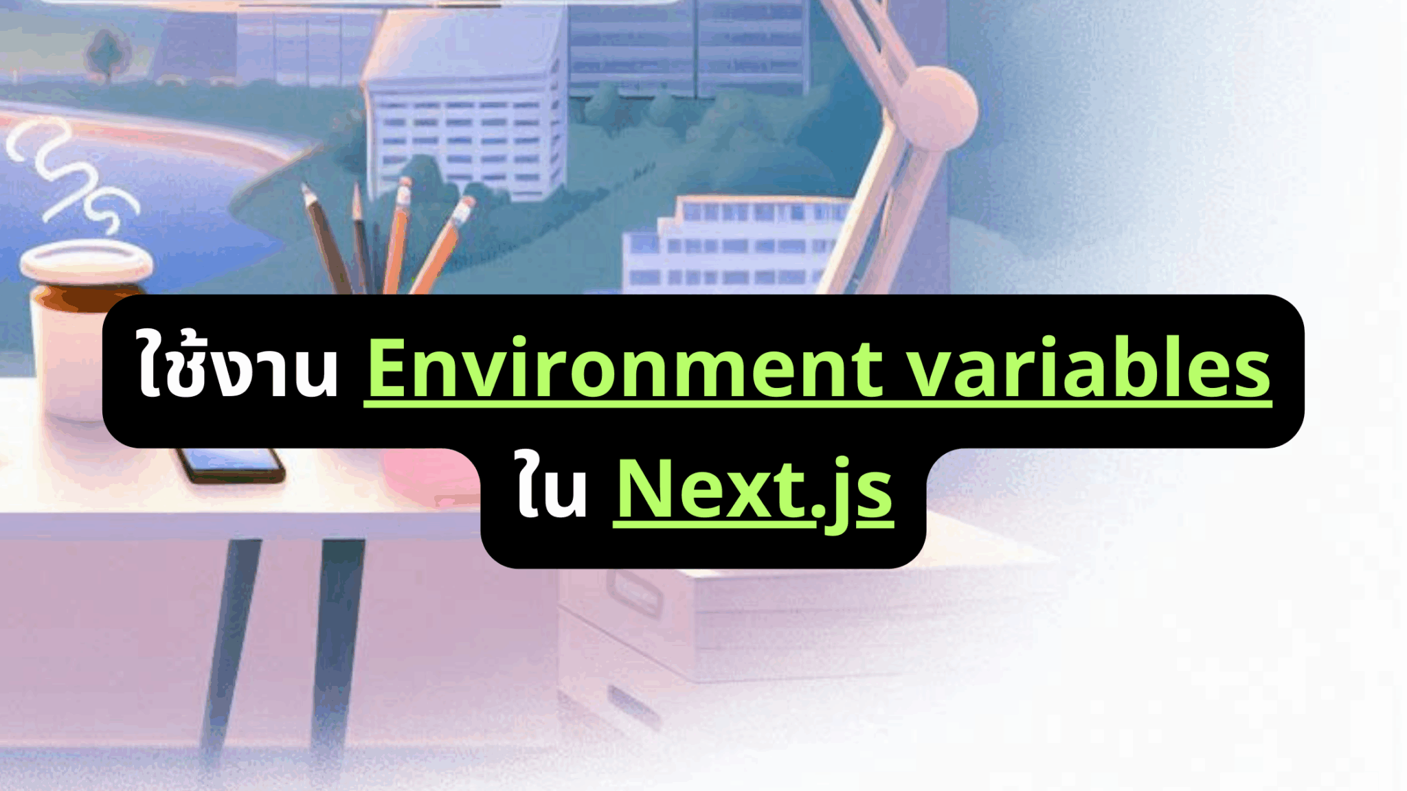 ใช้งาน Environment variables ใน Next.js – เมมโมเอท